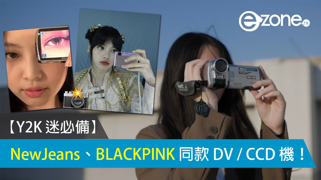 【Y2K 迷必備】即睇 NewJeans、BLACKPINK 同款 DV / CCD 機！ | ezone