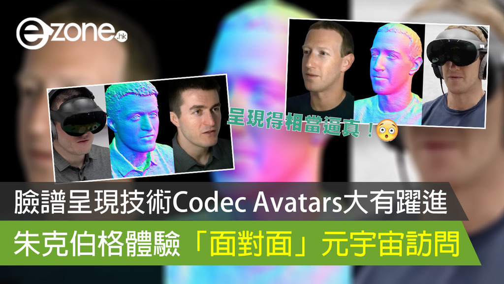 臉譜呈現技術Codec Avatars大有躍進 朱克伯格體驗「面對面」元宇宙訪問 | ezone