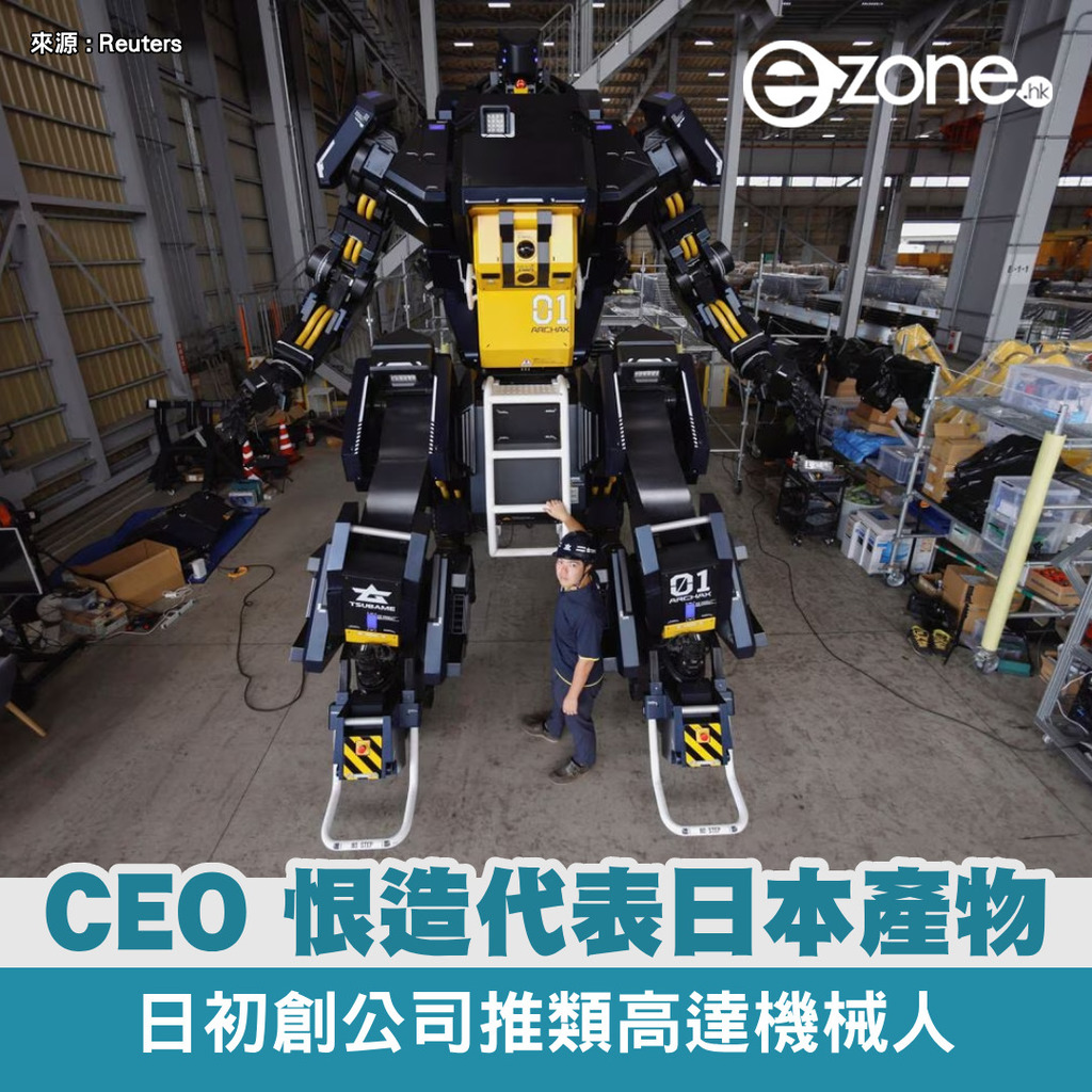 日初創公司推 4.5 米高類高達機械人 CEO 恨造代表日本產物 | ezone