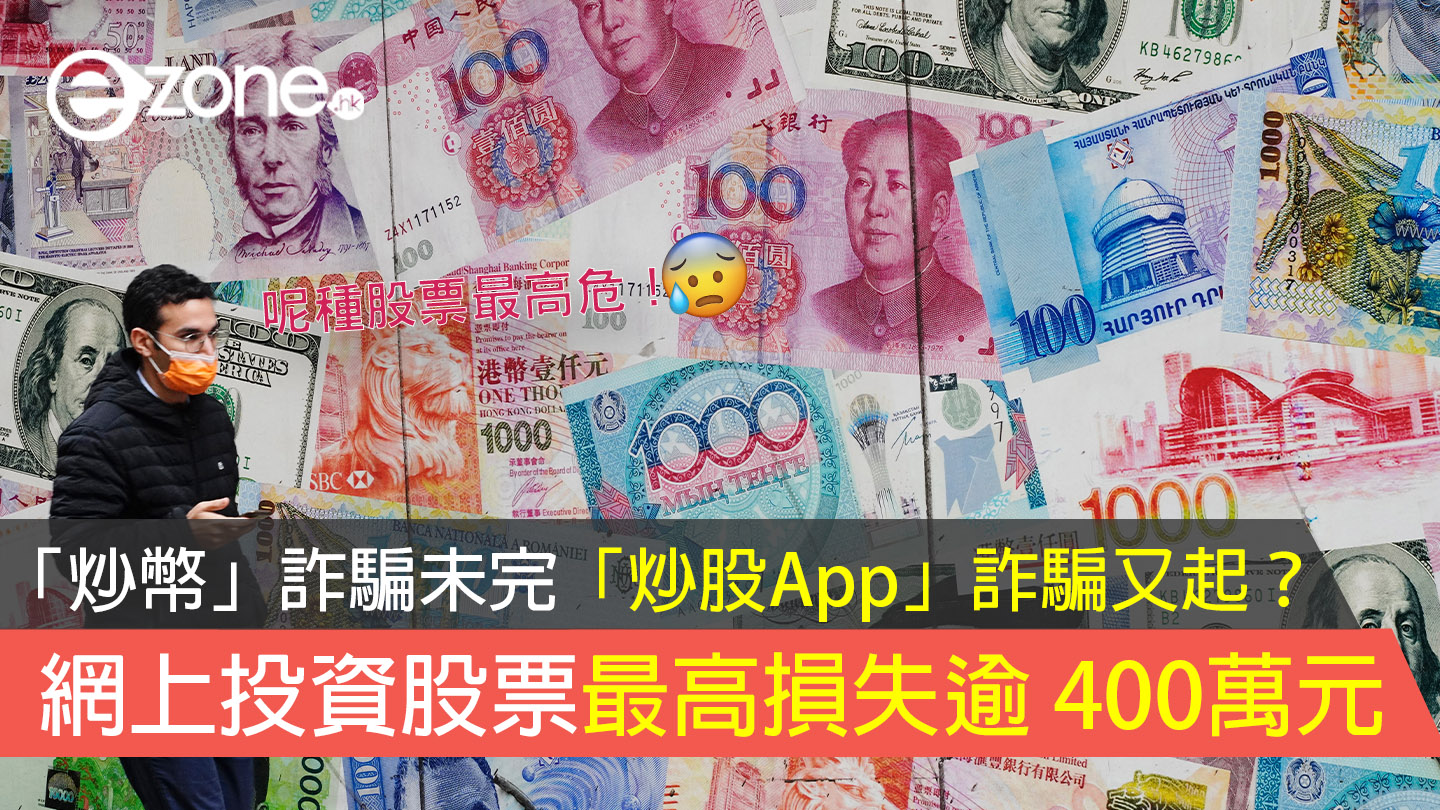 「炒幣」詐騙未完「炒股App」詐騙又起？ 網上投資股票最高損失逾 400萬元【即睇 4大網上投資防騙攻略】 | ezone