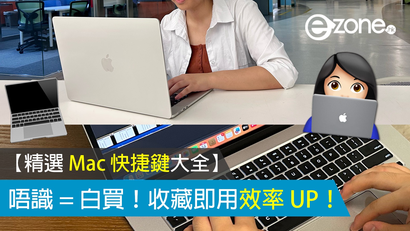 【精選 Mac 快捷鍵大全】唔識 = 白買！收藏即用效率 UP！ | ezone
