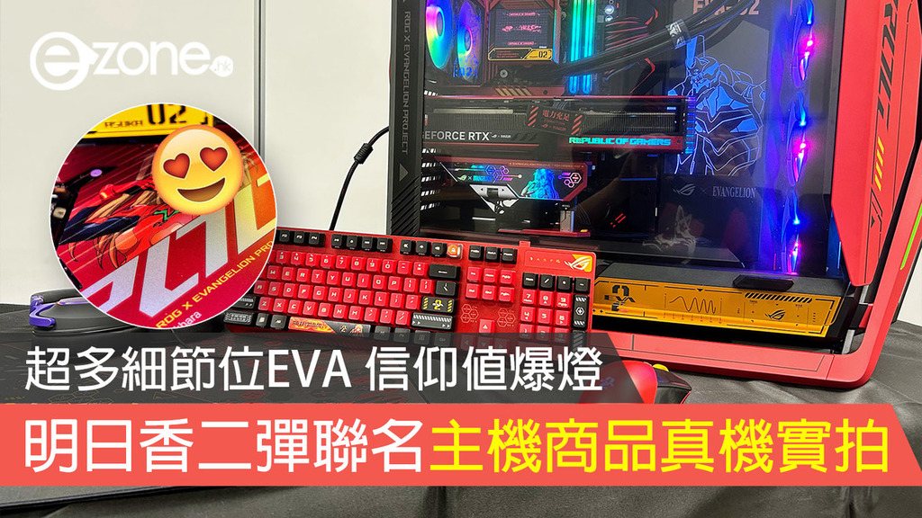 超多細節位EVA信仰值爆燈 明日香二彈聯名主機商品真機實拍 | ezone