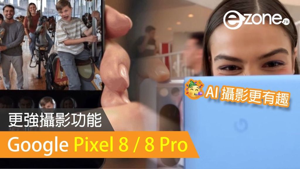 Google Pixel 8 / 8 Pro 正式登場！AI 攝影功能更勁 | ezone