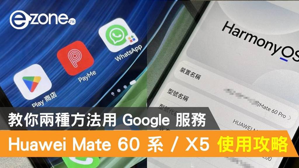 Huawei Mate 60 系 / Mate X5 系活用攻略！教你兩種方法用 Google 服務 | ezone