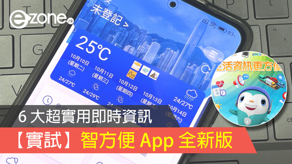 【實試】智方便 App 全新版！6 大超實用即時資訊！ | ezone