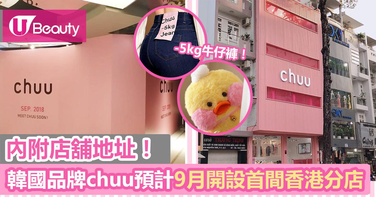 內附店舖地址！韓國品牌chuu 預計9月開設首間香港分店 | U Beauty