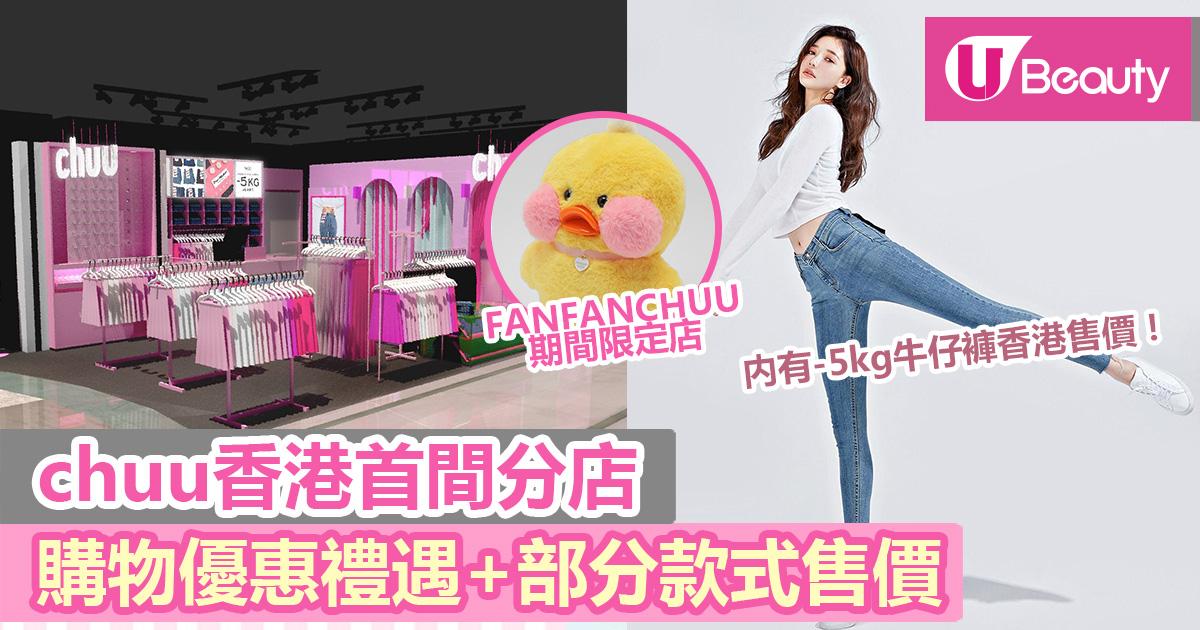 chuu香港首間分店開幕！購物優惠禮遇+部分款式售價- U Beauty