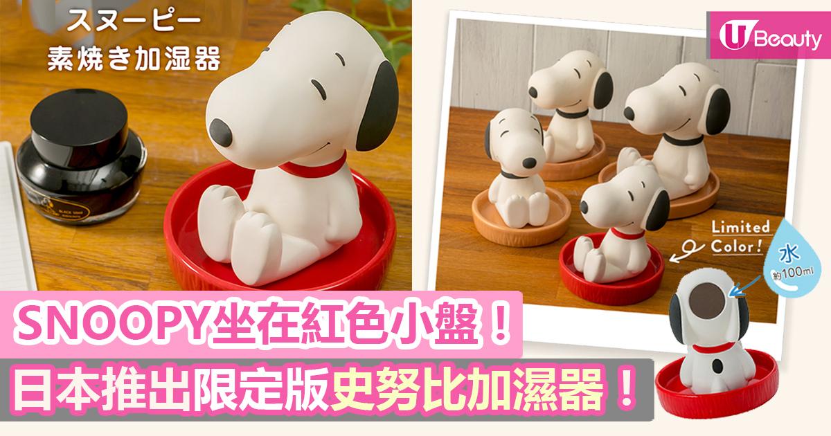 可愛SNOOPY坐在紅色小盤！日本推出限定版史努比加濕器！ | U Beauty