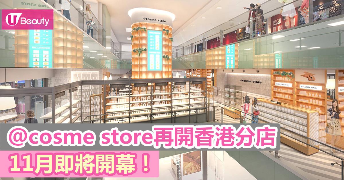 @cosme store第3間香港分店！11月即將開幕 | U Beauty