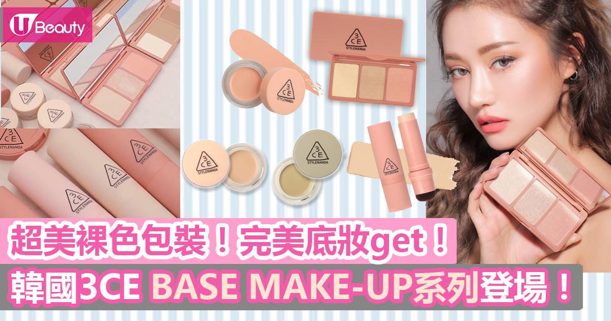 3CE BASE MAKE-UP系列登場！超美裸色包裝！完美底妝get！- U Beauty