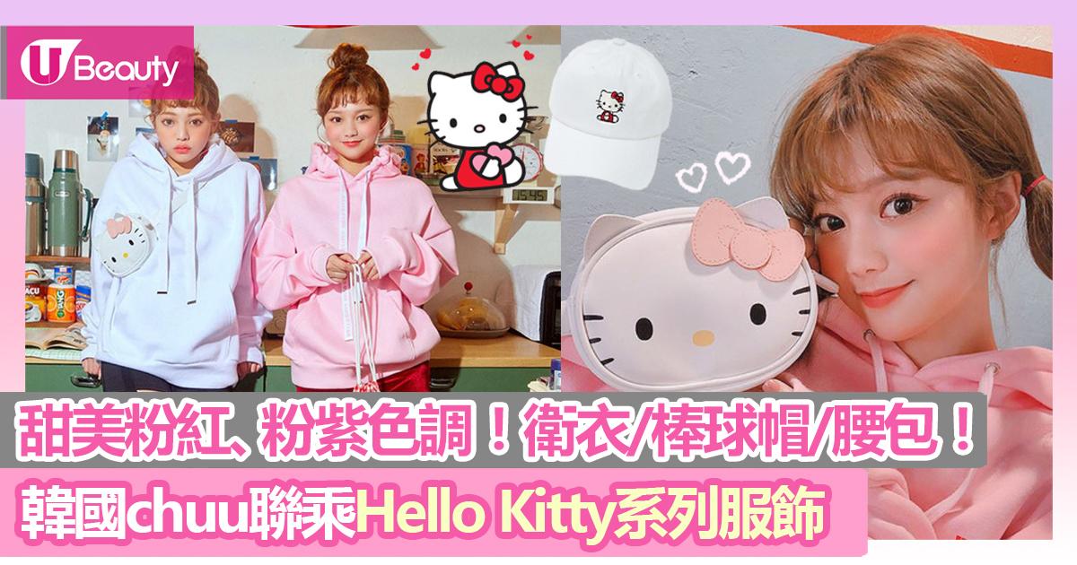 甜美粉紅、粉紫色調！衛衣/棒球帽/腰包！韓國chuu聯乘Hello Kitty系列服飾 - U Beauty