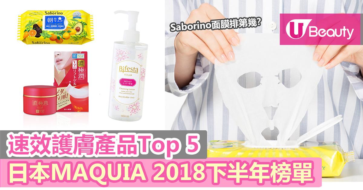 日本MAQUIA 2018下半年榜單！速效護膚產品Top 5 | U Beauty