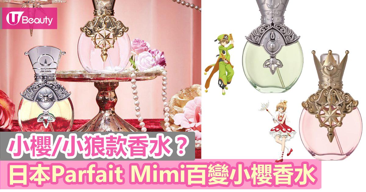 日本Parfait Mimi百變小櫻香水！木之本櫻+李小狼款登場 | U Beauty