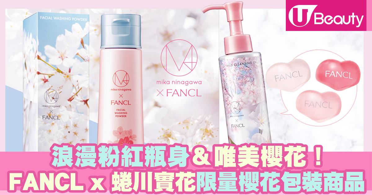 浪漫粉紅瓶身＆唯美櫻花！FANCL x 蜷川實花推出限量櫻花包裝商品！ | U Beauty