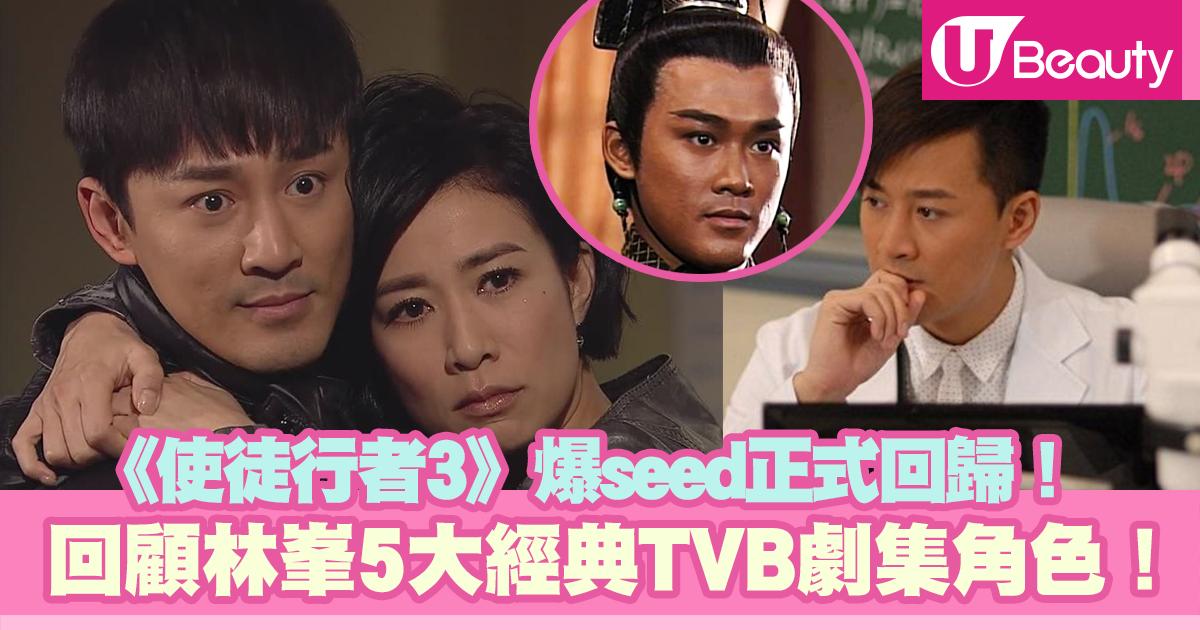《使徒行者3》爆seed正式回歸！回顧林峯5大經典TVB劇集角色！ - U Beauty