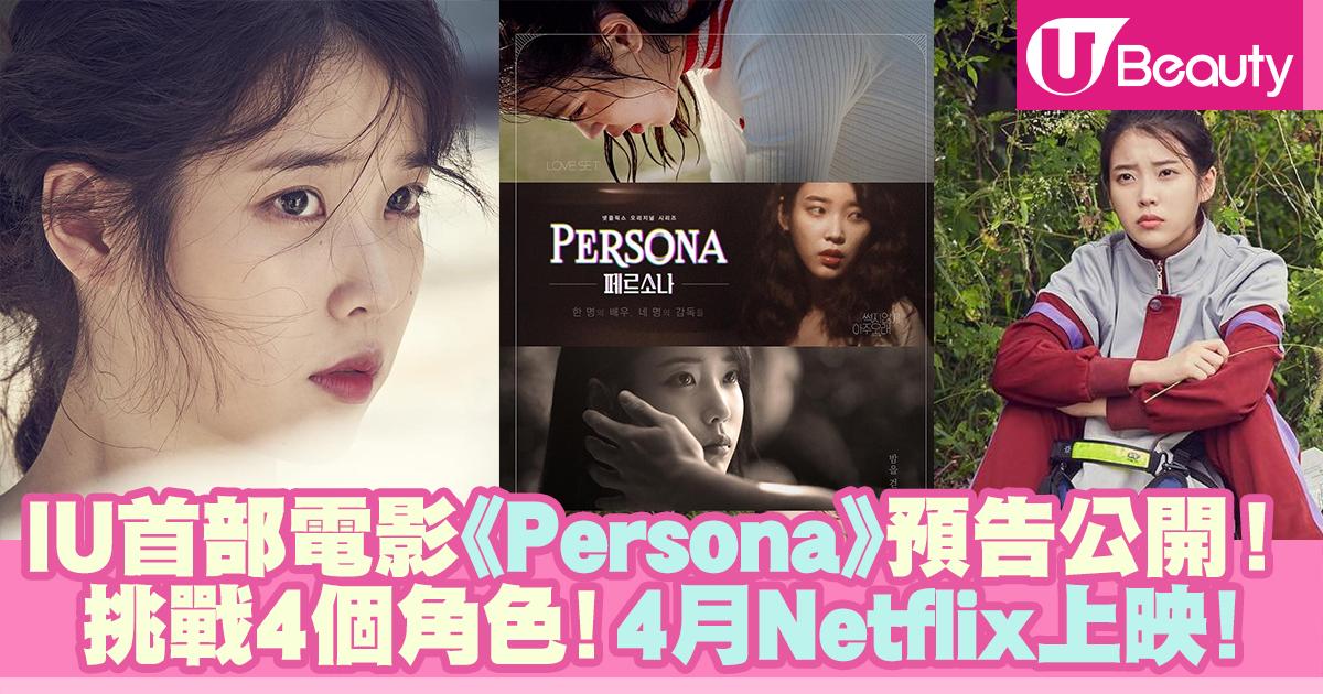 IU首部主演電影《Persona》預告公開！挑戰飾演4個角色！4月Netflix上映！ | U Beauty