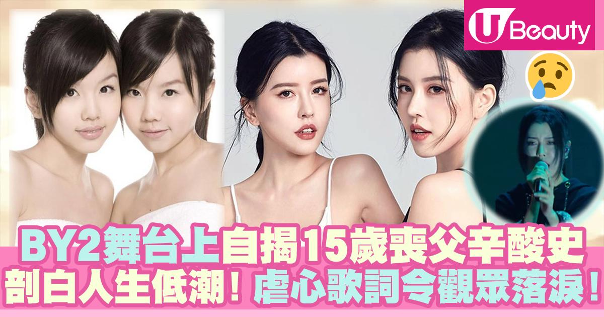 BY2舞台上自揭15歲喪父辛酸史、自創歌曲訴說人生低潮！虐心歌詞令觀眾落淚！ - U Beauty