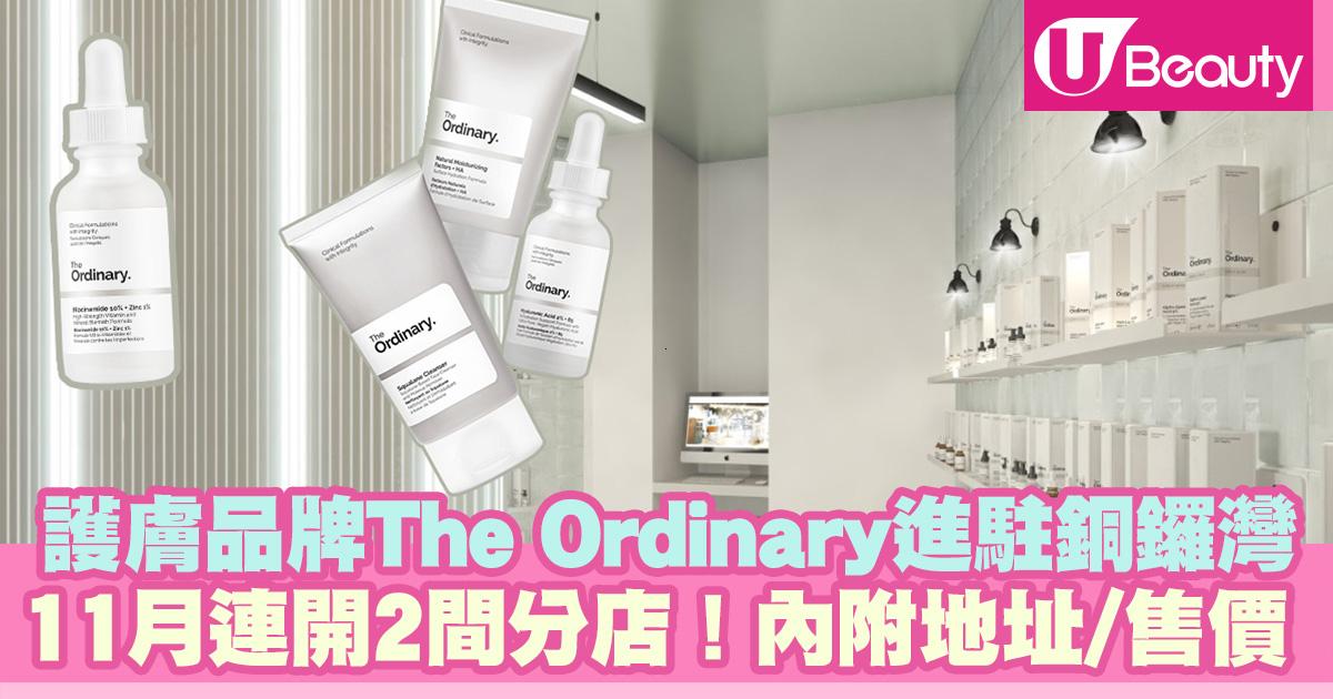 The Ordinary進駐銅鑼灣/沙田！內附香港分店地址+熱賣護膚品售價 | U Beauty