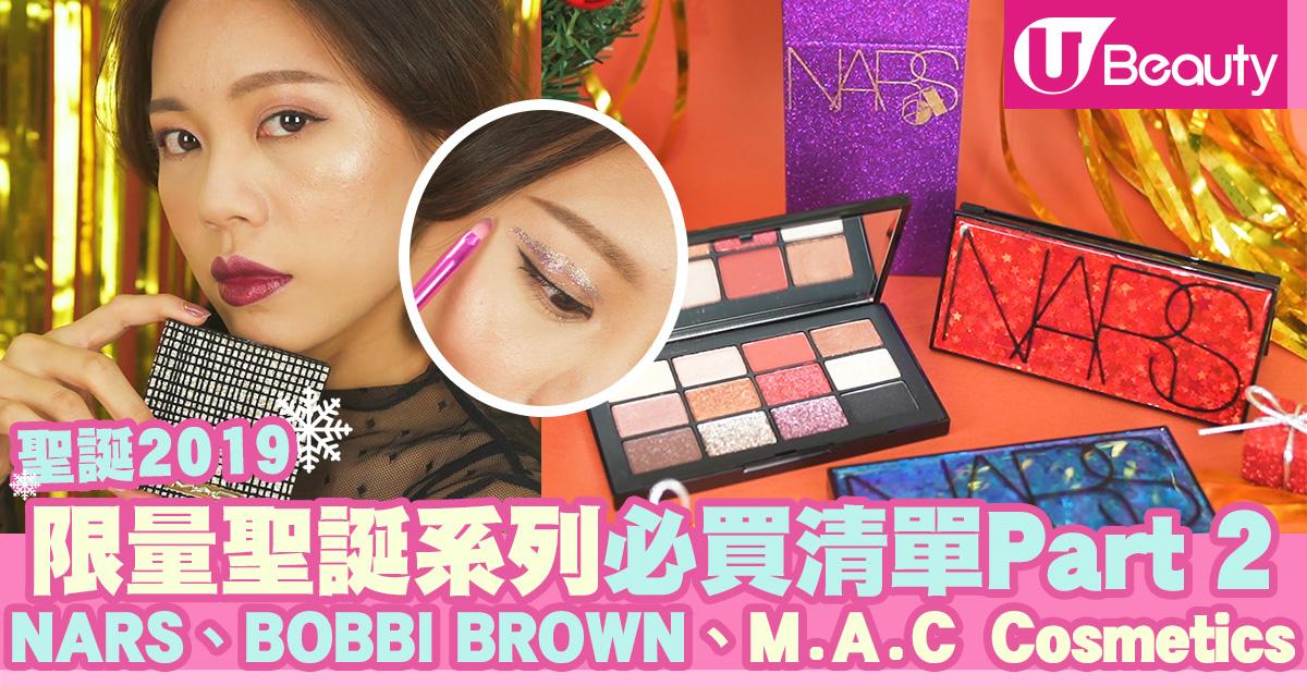 【聖誕2019】打造最閃亮聖誕！限量聖誕系列必買清單Part 2！NARS、BOBBI BROWN、M.A.C Cosmetics | U Beauty