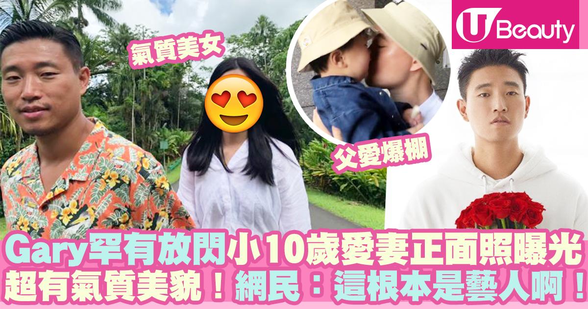 Gary罕有放閃氣質美貌愛妻正面照曝光！網民：這根本是藝人啊！ | U Beauty