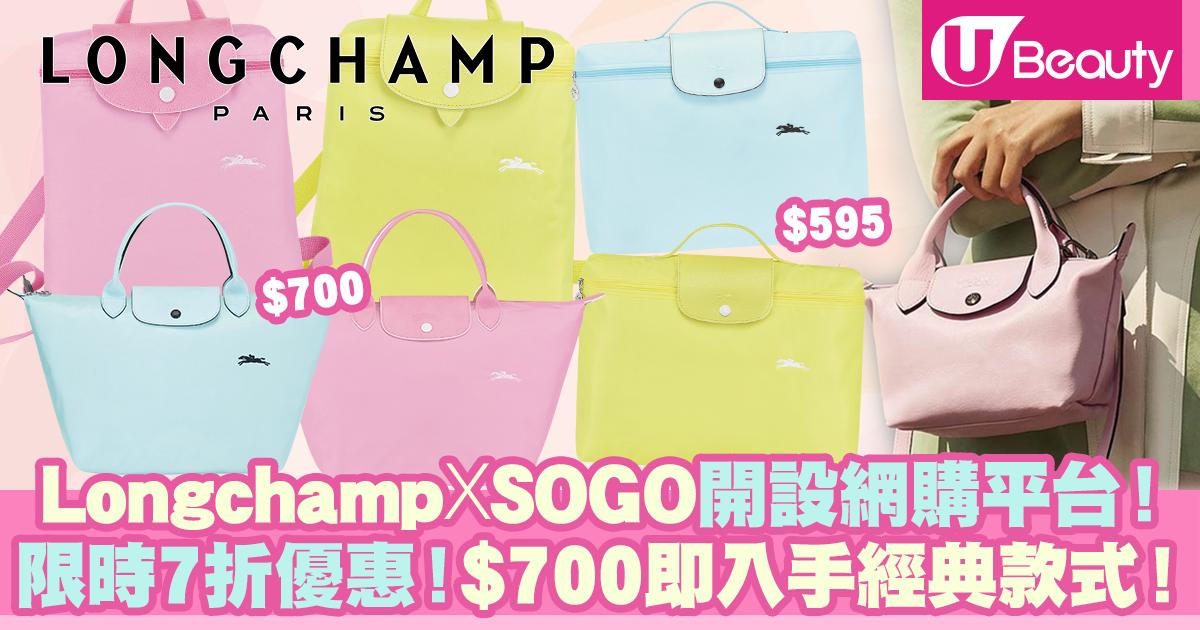 【網購手袋】Longchamp x SOGO開設網購平台！限時7折優惠！$700即入手經典款式！ | U Beauty