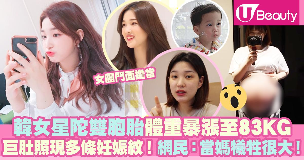 韓女星律喜陀雙胞胎體重暴漲至83kg！巨肚照現多條妊娠紋！網民感嘆：媽媽犧牲很大！ - U Beauty