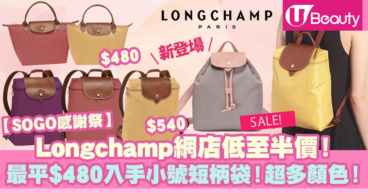 【SOGO感謝祭】Longchamp低至半價！最平$480入手小號短柄袋！上網就買到！ | U Beauty