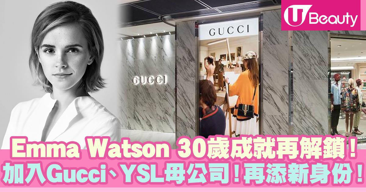 Emma Watson 30歲成就再解鎖！宣佈加入Gucci、YSL母公司！ - U Beauty