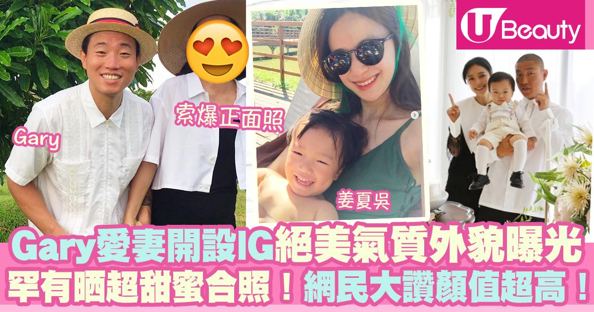 Gary老婆開設IG氣質美貌曝光！罕有晒甜蜜合照！網民大讚：顏值超高！ | U Beauty
