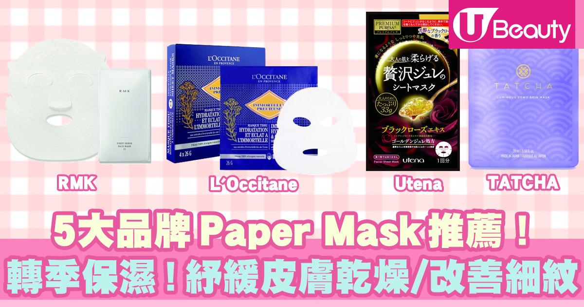 5大品牌 Paper Mask推薦！入秋轉季保濕！紓緩皮膚乾燥/改善細紋！ - U Beauty