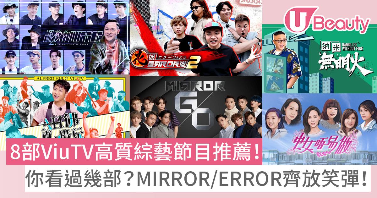 8部ViuTV高質綜藝節目推薦！MIRROR/ERROR齊放笑彈！實境真人秀、戀愛實驗！ | U Beauty