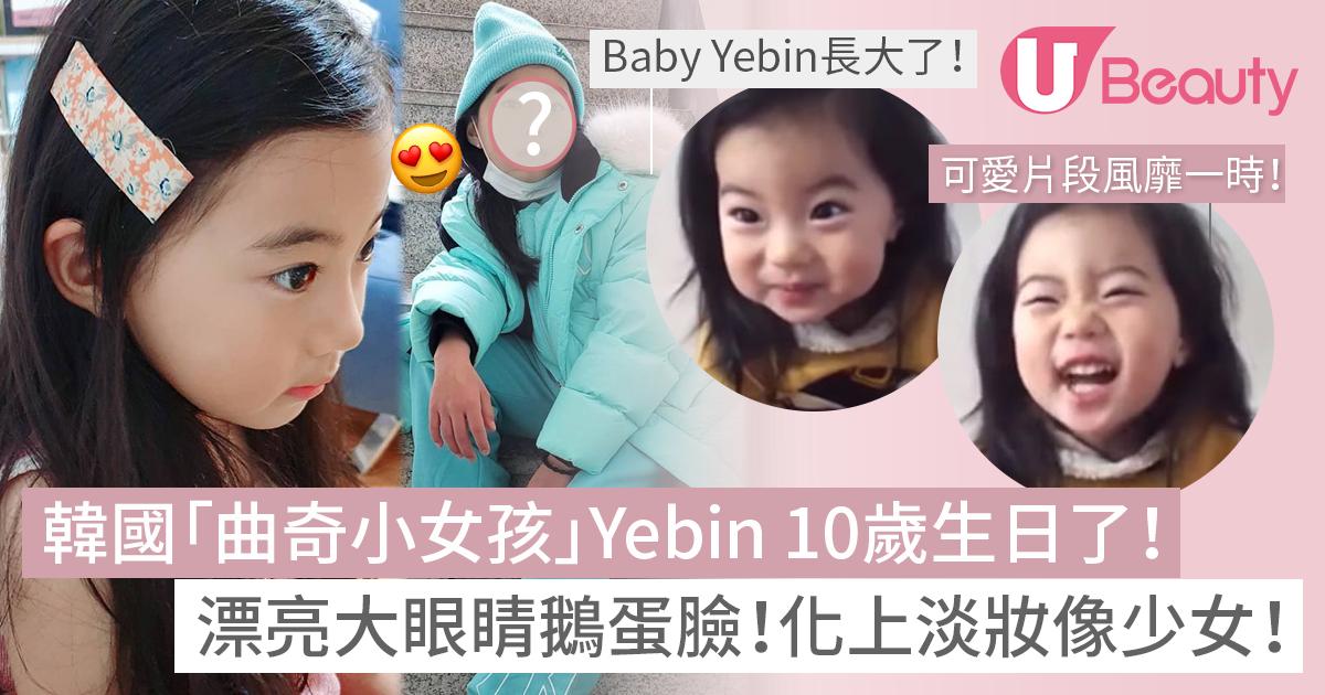 韓國網紅「曲奇小女孩」長大了！Baby Yebin已經10歲大、擁有大眼睛鵝蛋臉！化上淡妝像少女！ | U Beauty