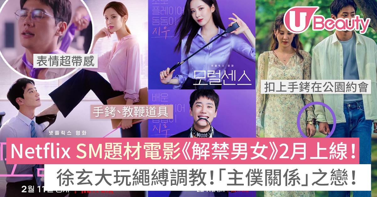 Netflix SM題材韓國電影《解禁男女》2月上線！「主僕關係」辦公室之戀！徐玄大玩繩縛調教引人遐想！ | U Beauty