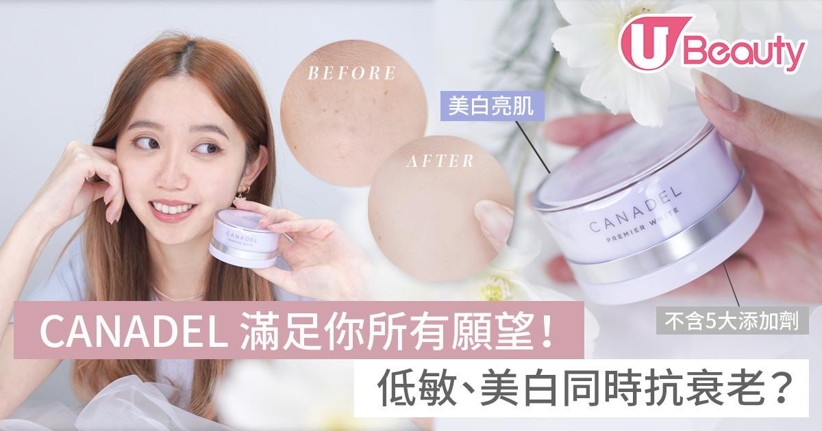 低敏、美白、抗衰老？CANADEL多合一精華霜一次滿足你所有願望！ | U Beauty