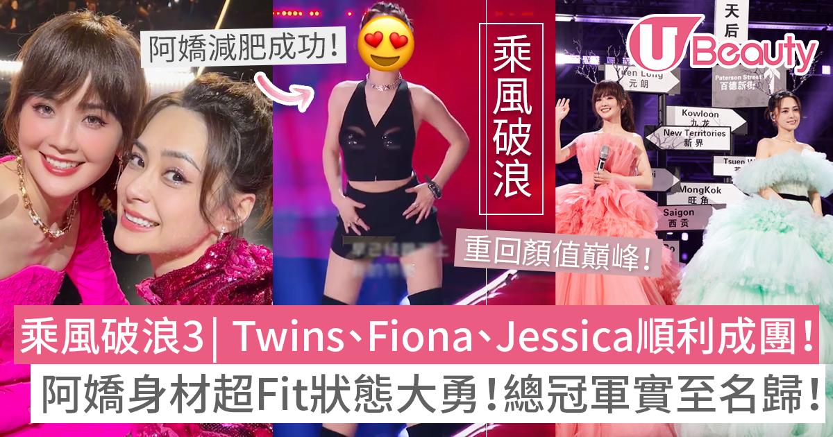 乘風破浪3 | Twins、Fiona、Jessica順利成團！阿嬌超Fit狀態大勇！總冠軍實至名歸！ - U Beauty