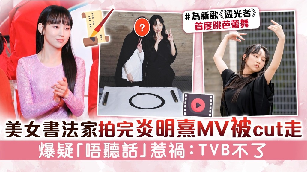 美女書法家拍完炎明熹MV被cut走 爆疑「唔聽話」惹禍：TVB不了 | UHK 港生活