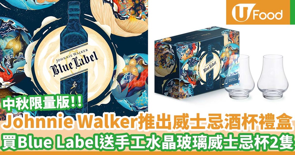 威士忌品牌Johnnie Walker Blue Label推出限量版中秋節禮盒 買Blue Label送手工水晶玻璃威士忌杯2隻 | U Food