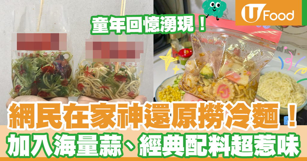 童年回憶湧現！網民在家神還原撈冷麵 加入海量蒜、經典配料超惹味 | U Food