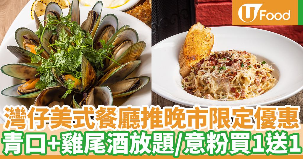 Dan Ryan's灣仔店推限定優惠 晚市$328青口放題／意粉買一送一 | U Food