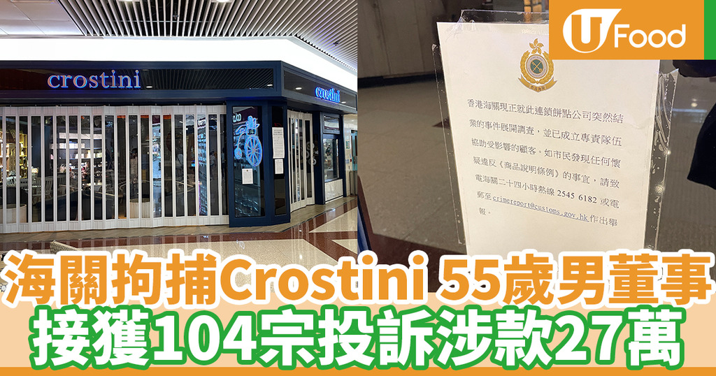 Crostini結業｜海關接獲104宗投訴涉款27萬 拘捕55歲男董事 | U Food