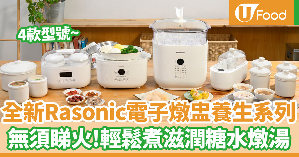 全新Rasonic電子燉盅健康養生系列 鎖住食材營養！4款型號／無須睇火輕鬆煮滋潤糖水燉湯 | U Food