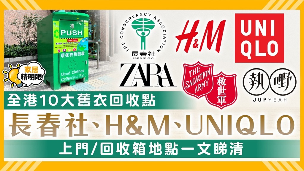 舊衣回收2025｜全港10大舊衣回收地點 長春社、H&M、UNIQLO 上門/回收箱地點一文睇清 | UHK 港生活