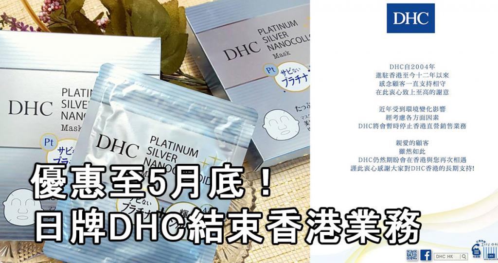 日牌DHC結束香港業務！優惠至5月底 | UHK 港生活