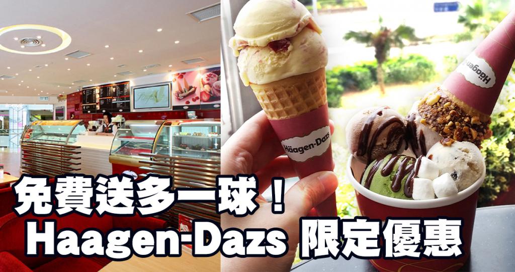 免費送多球！Häagen-Dazs 5月份雪糕優惠 | UHK 港生活
