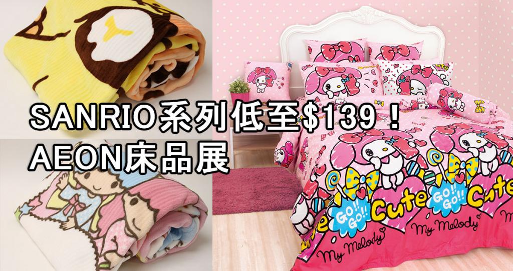 SANRIO系列低至$139！AEON卡通人物床品展 | UHK 港生活
