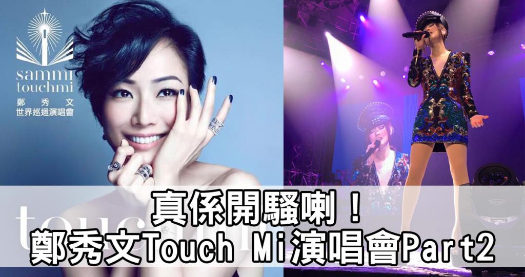 《Touch Mi 2鄭秀文世界巡迴演唱會2016》 | UHK 港生活