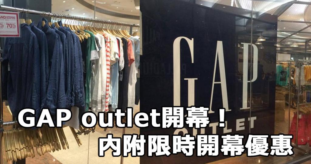 三折起！GAP Outlet限時開幕優惠 | UHK 港生活