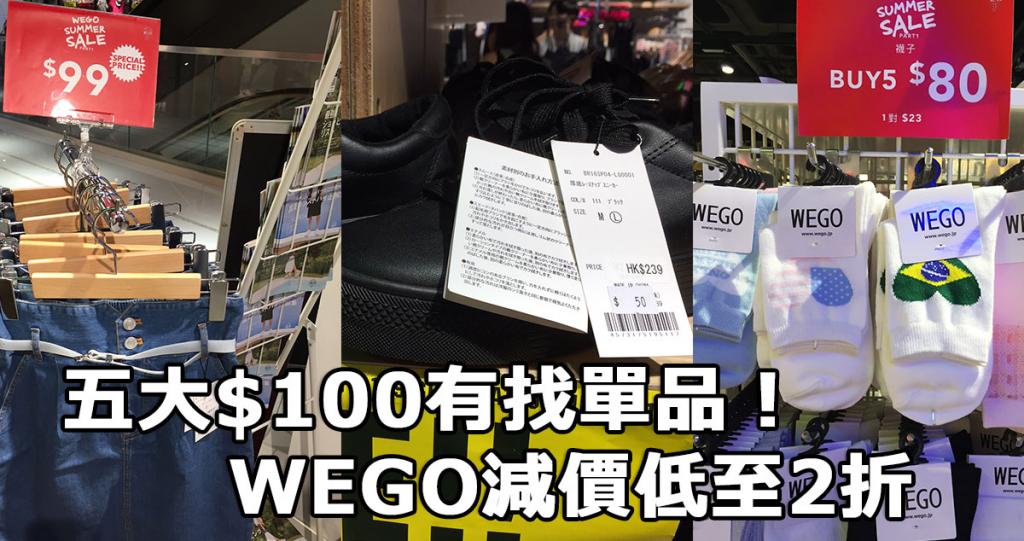 五大$100有找單品！WEGO夏日減價 | UHK 港生活