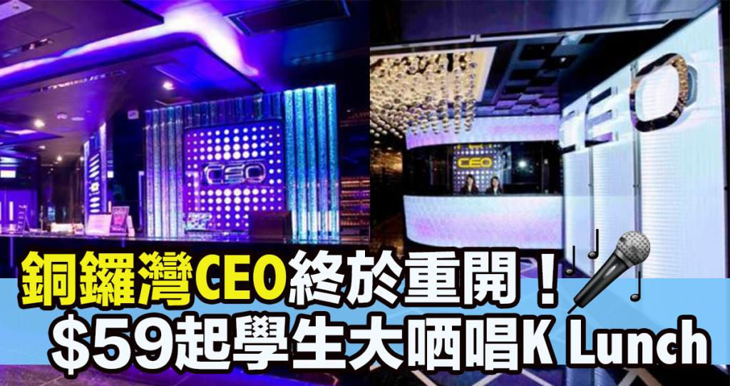 $59起有得唱有得食！銅鑼灣Neway CEO重新開幕 | UHK 港生活