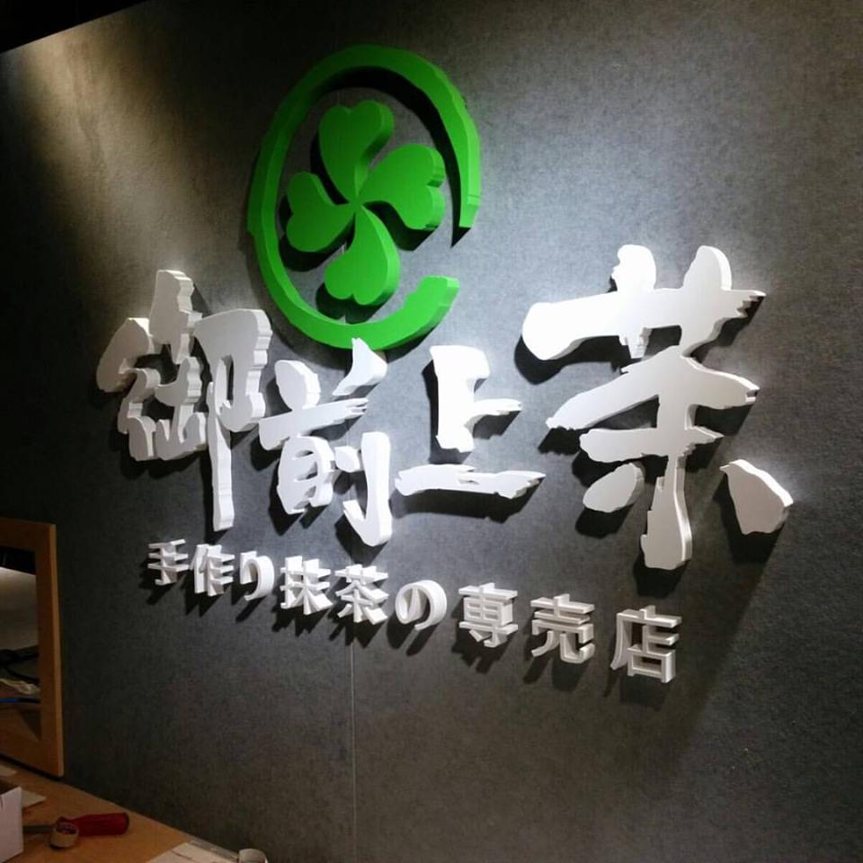 【旺角/屯門美食】御前上茶聖誕期間快閃優惠 指定分店軟雪糕/飲品買一送一 | UHK 港生活